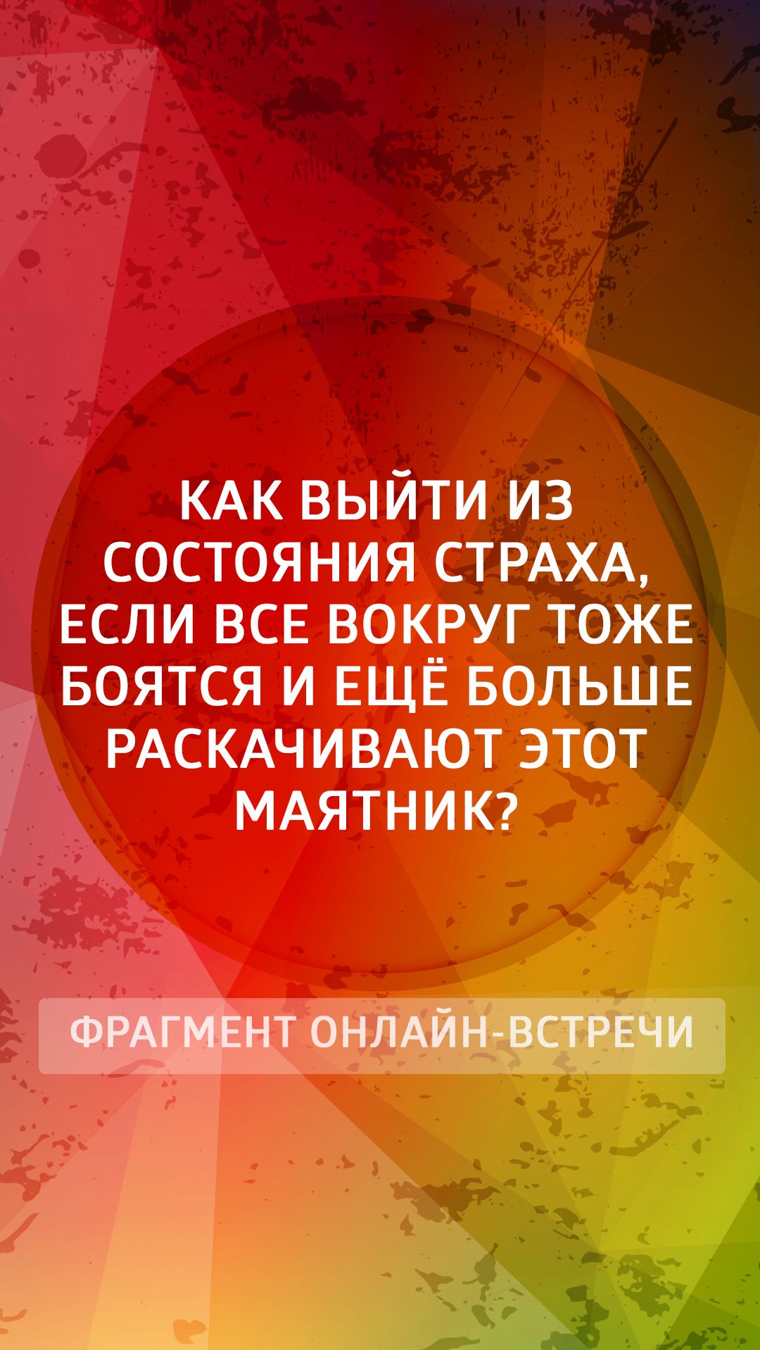 Как выйти из состояния страха, если все вокруг тоже боятся и ещё больше раскачивают этот маятник?