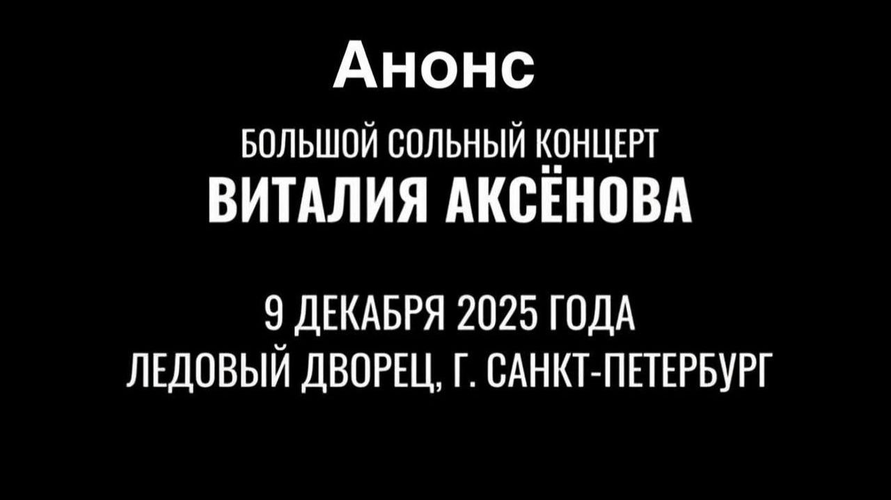 Анонс видео концерта в Ледовом дворце Санкт-Петербурга 2025