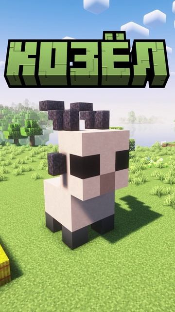 КОЗЁЛ! #майнкрафт #постройки #майнкрафтпостройки #shorts #minecraft