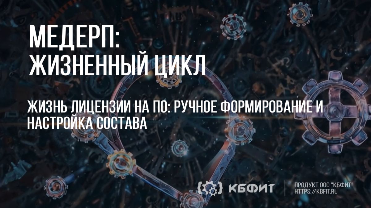КБФИТ.МЕДЕРП.ЖЦ. Жизнь лицензии на ПО ручное формирование и настройка состава