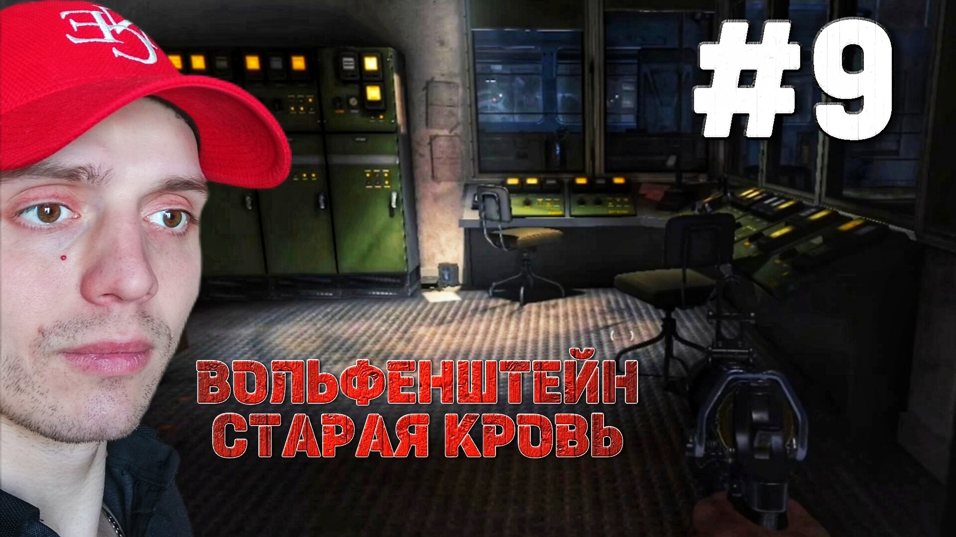 КАКОЙ ТО ШТАБ #9 🎃 ВОЛЬФЕНШТЕЙН СТАРАЯ КРОВЬ