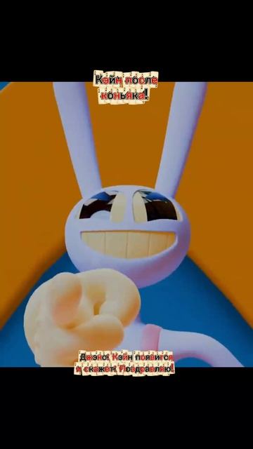 Кэйн После Коньяка!