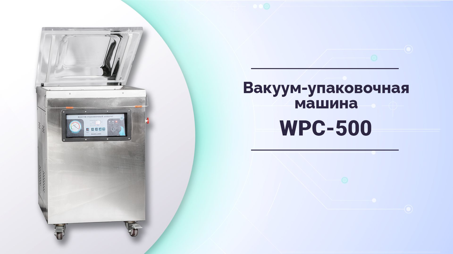 Вакуум-упаковочная машина MAGELLANIC WPC-500
