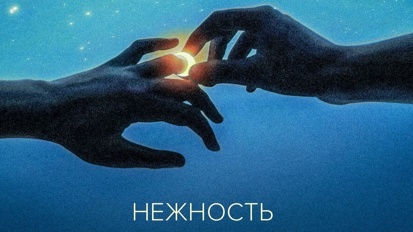 Нежность