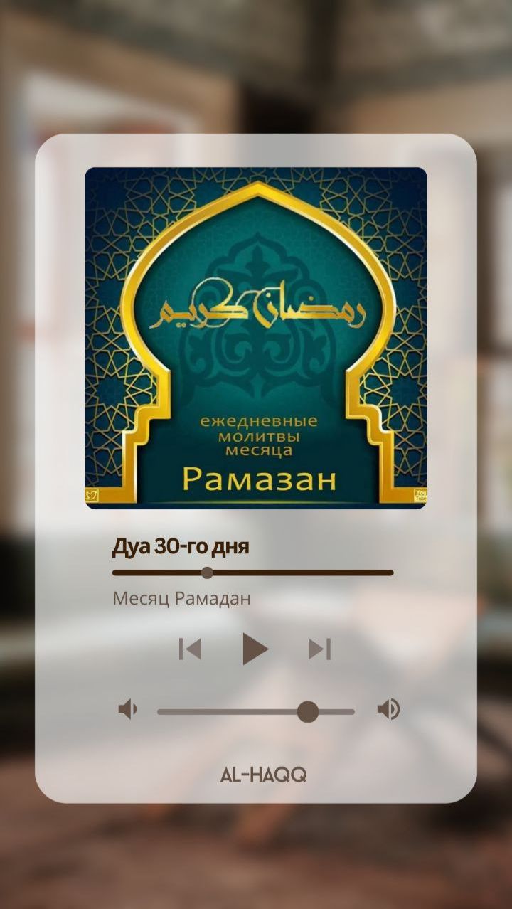 Дуа 30-го дня месяца Рамадан
