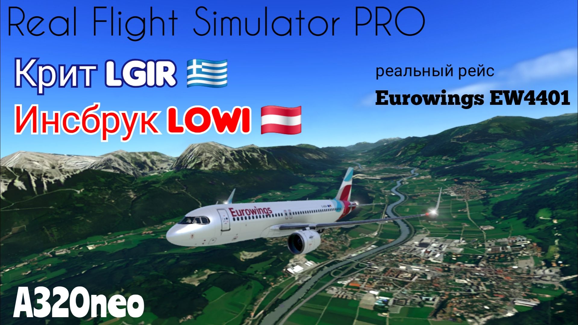 🔴 live | RFS Pro | Крит LGIR 🇬🇷 — Инсбрук LOWI 🇦🇹 | A320 neo | Eurowings