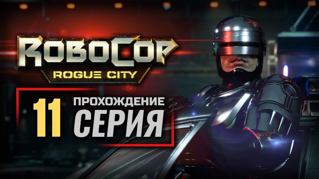 БЕСПОРЯДКИ В ДЕТРОИТЕ — ПРОХОЖДЕНИЕ ROBOCOP: ROGUE CITY |11|
