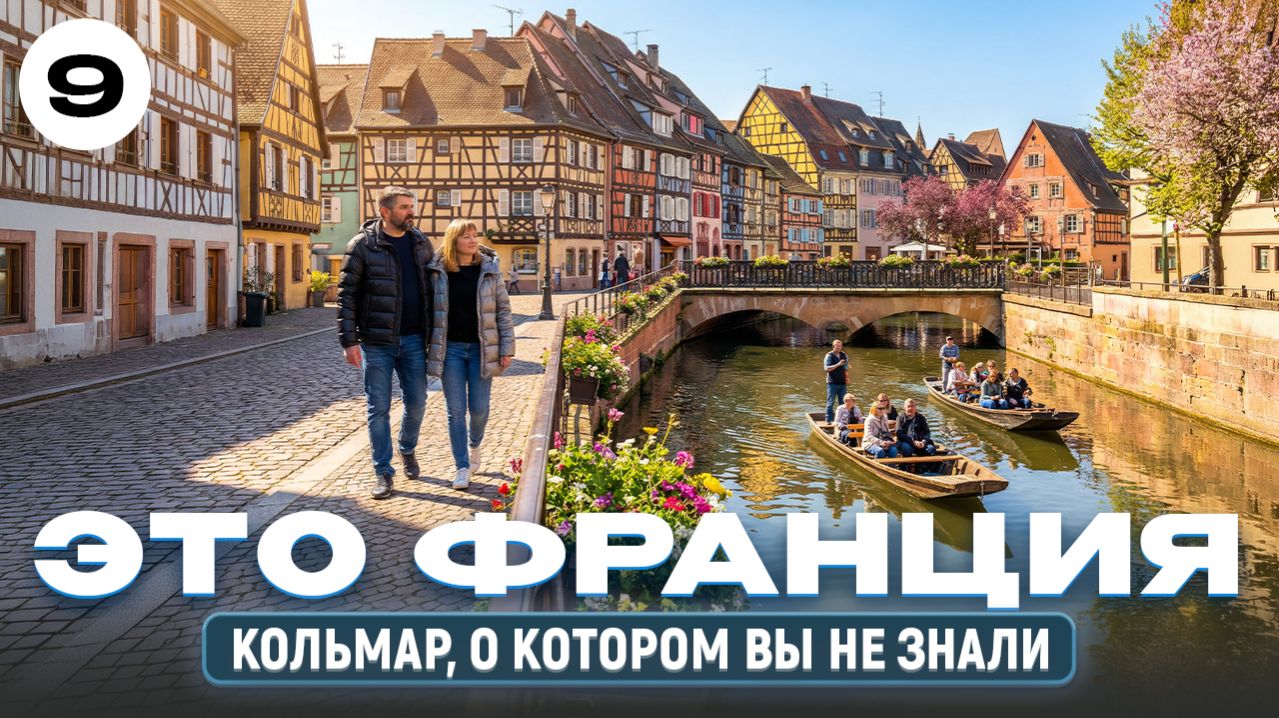 Кольмар. Франция вне шаблонов