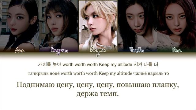 Itzy - tunnel vision|lyrics/перевод на русский