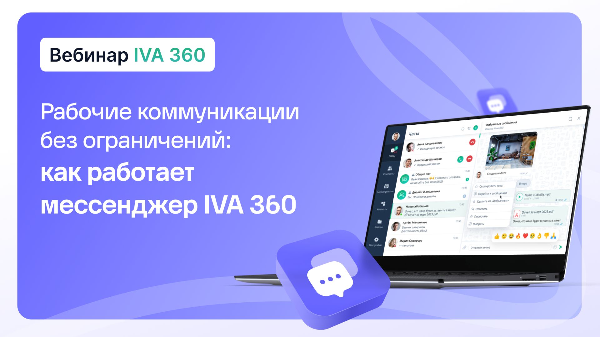 Вебинар "Командная коммуникация без ограничений - как работает мессенджер IVA 360"