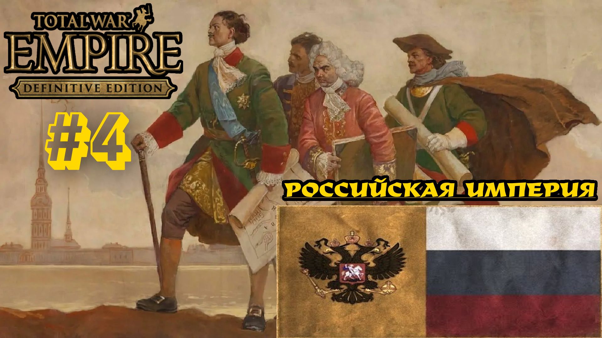 Empire: Total War ⚔ Российская империя ⚔ Часть 4