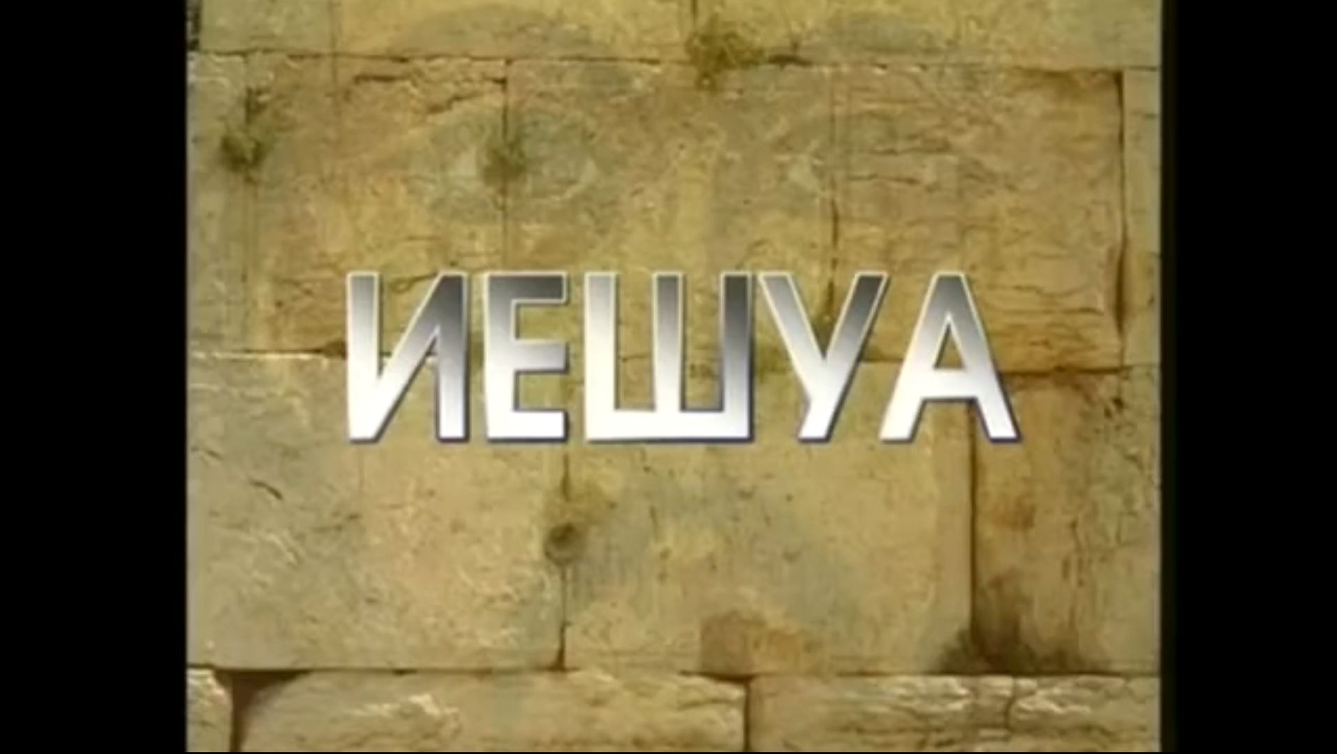 Иешуа-Великий Бог Израилев