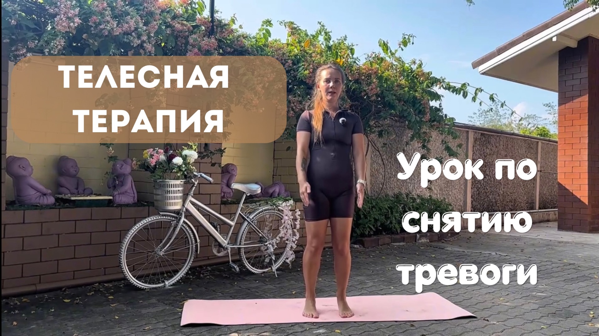 Урок 1 снижение тревожности