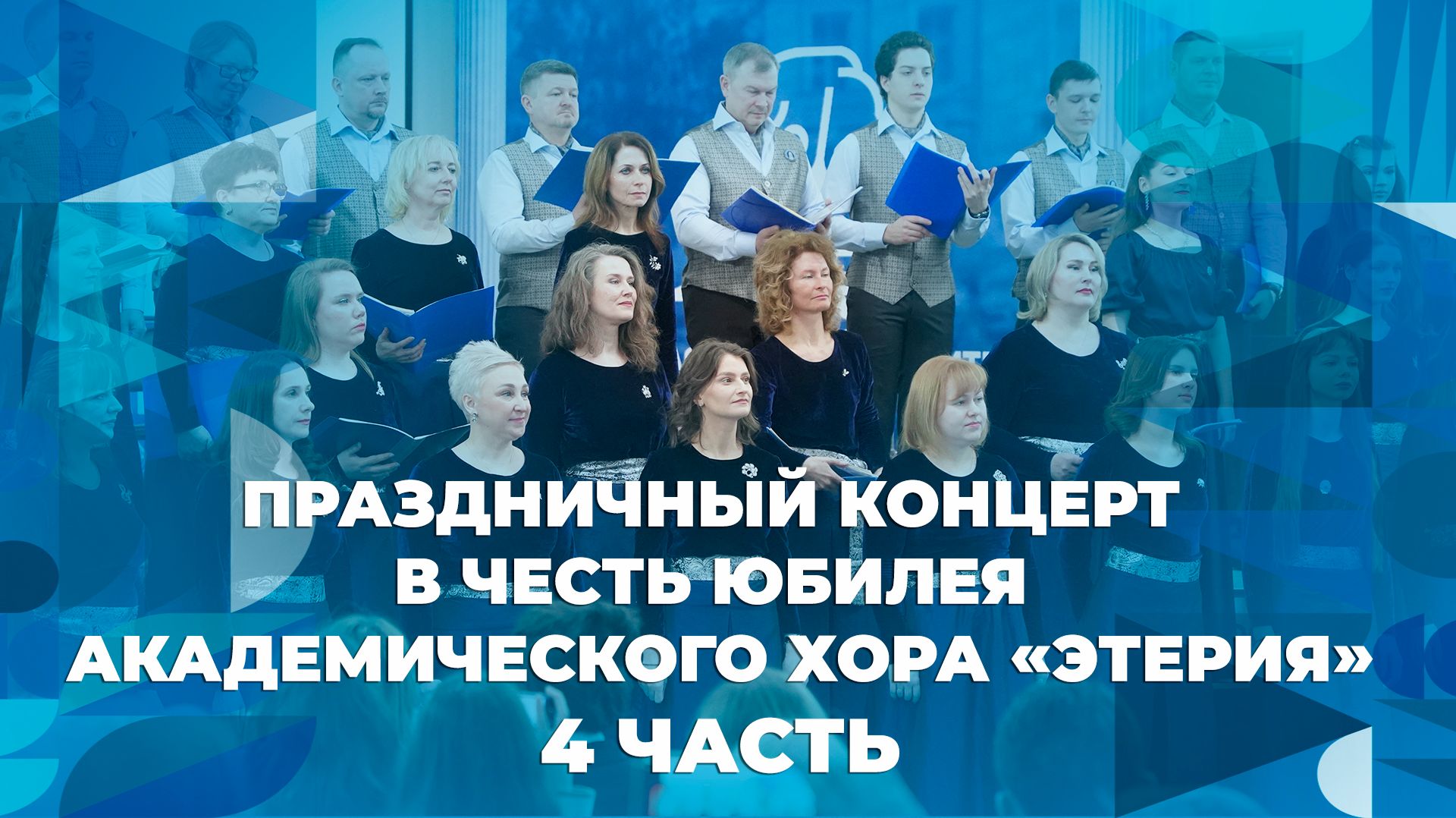Праздничный концерт в честь юбилея Академического хора ЯрГУ «Этерия» – Часть 4