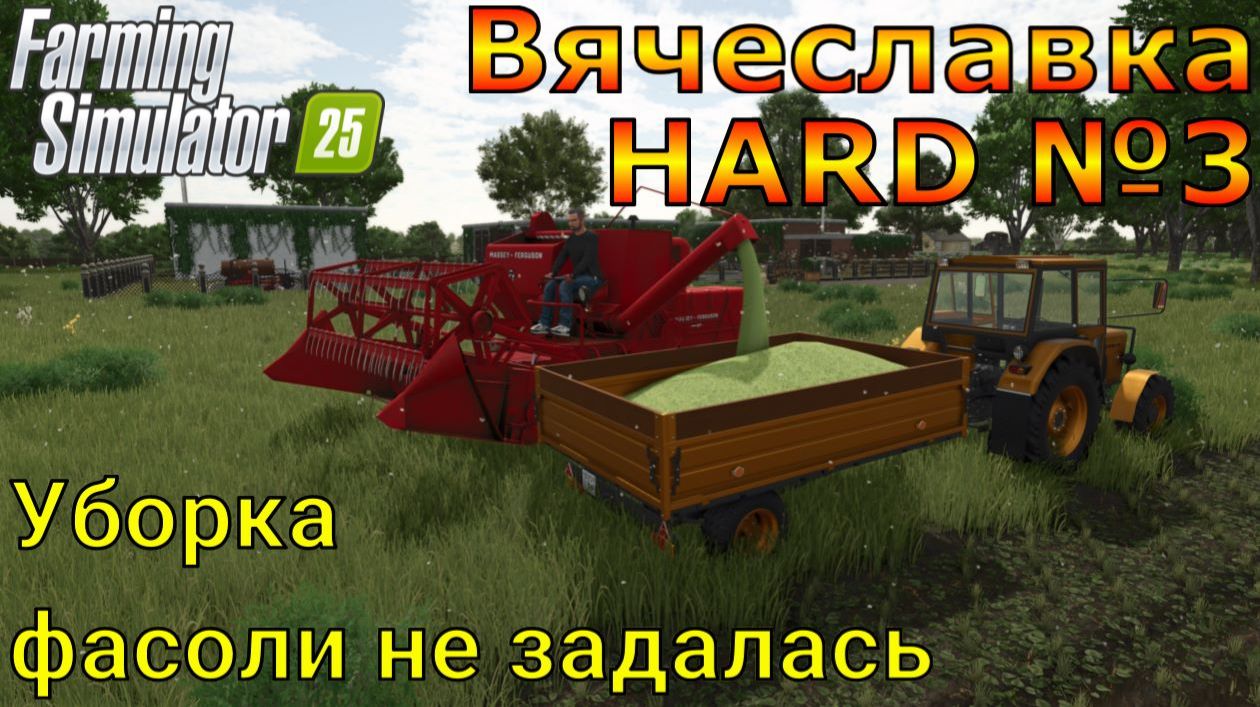 Farming Simulator 25. Вячеславка HARD №3. Уборка фасоли не задалась.