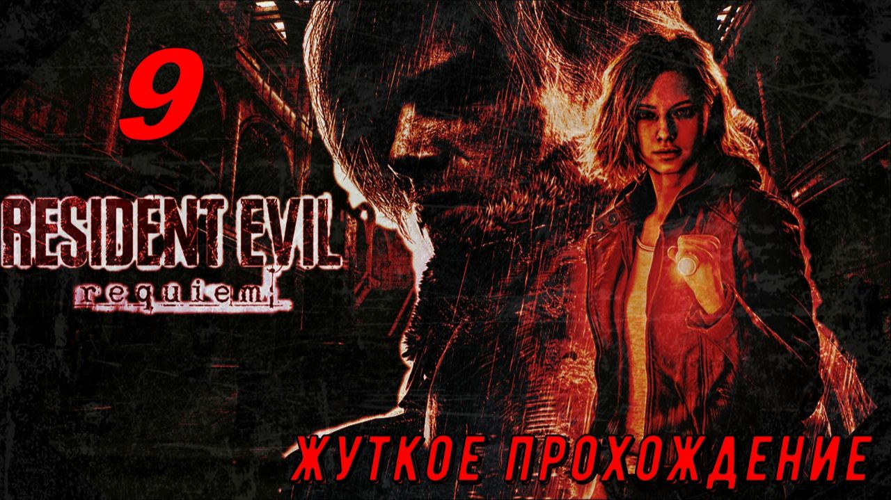Resident evil Requiem (9 серия) жуткое прохождение!