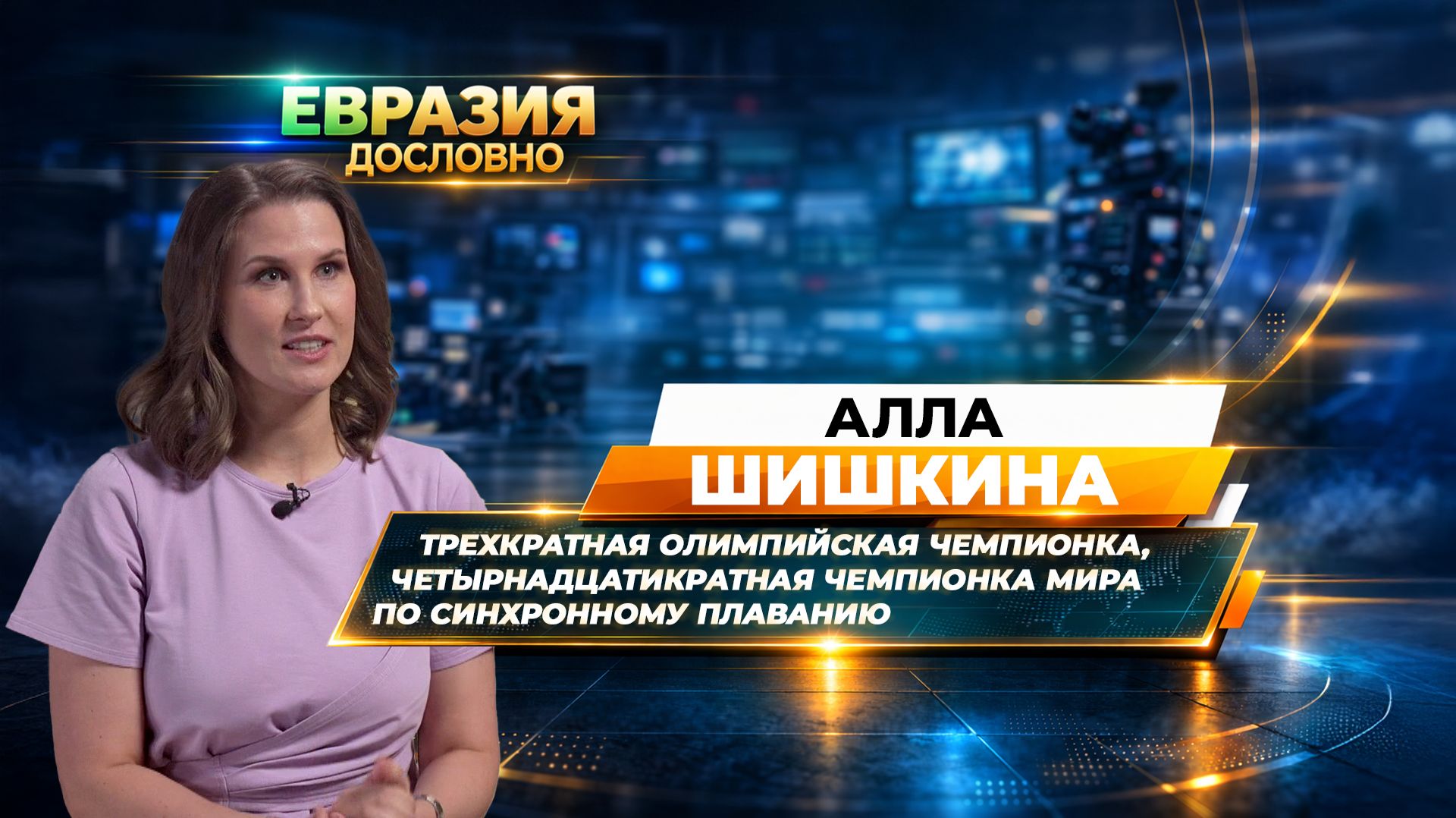 Олимпийская чемпионка по синхронному плаванию Алла Шишкина о своем профессиональном пути