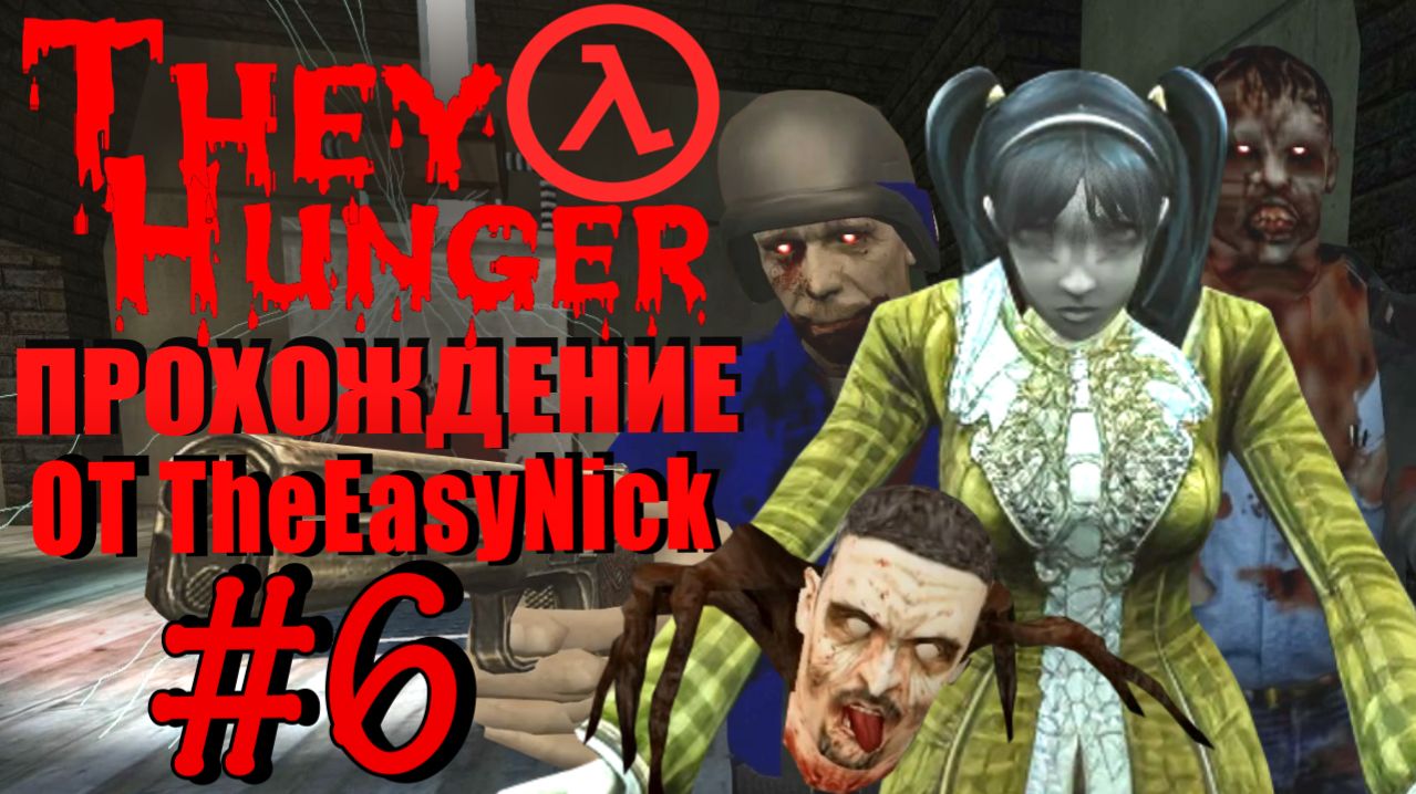 Half Life Mod. They Hunger. Прохождение. #6. Музыка качает.