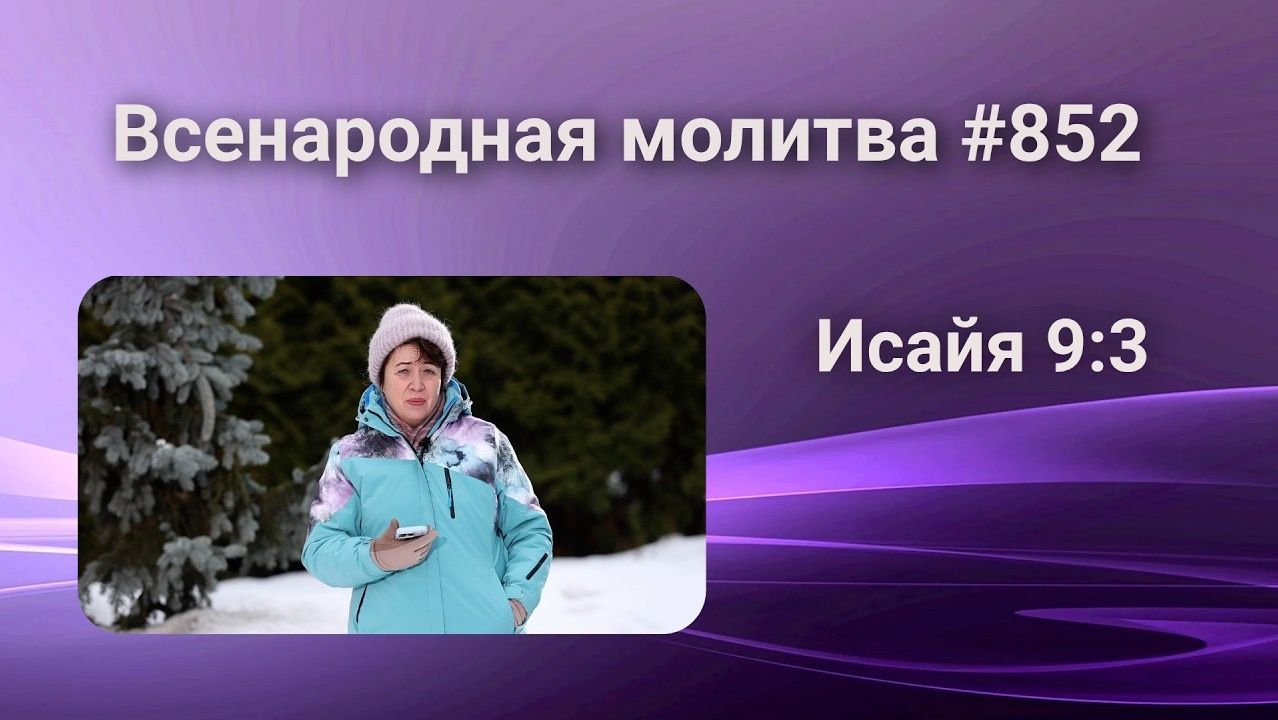 852. Всенародная молитва. 20 марта. Исаия 9:3