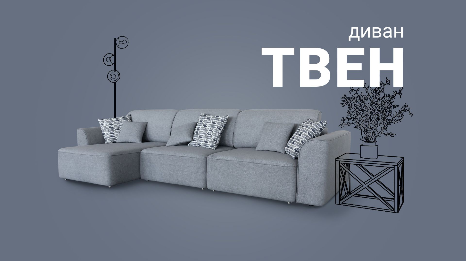 Коллекция модульных диванов «Твен» - это мягкость, комфорт и функциональность. Мебель из Беларуси