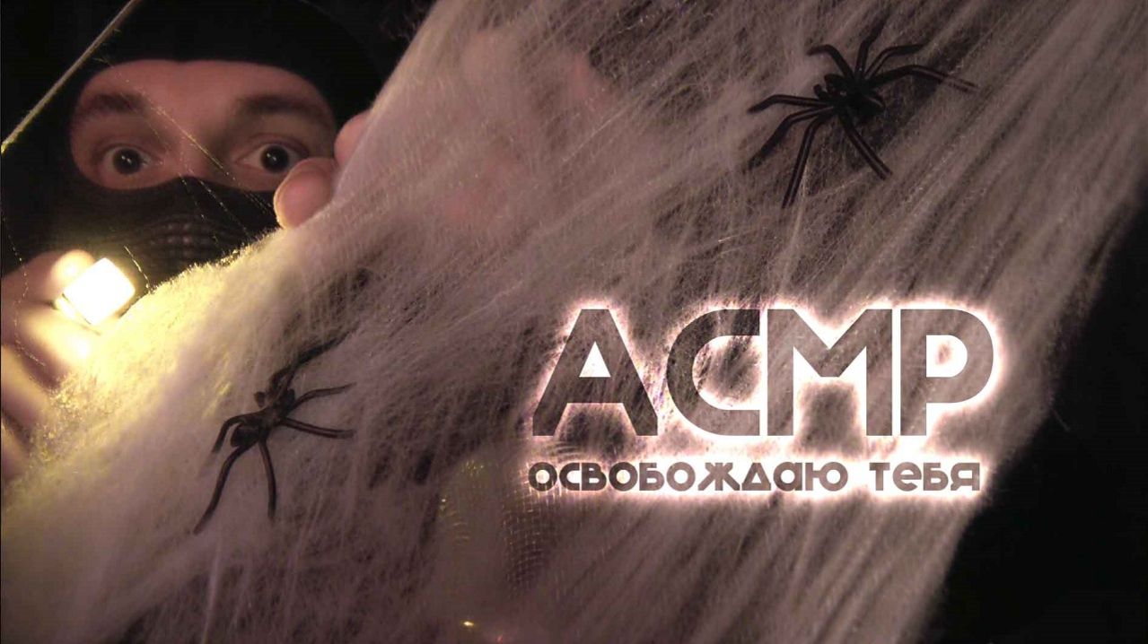 АСМР ПАУТИНКА СЛЕДИ ЗА СВЕТОМ