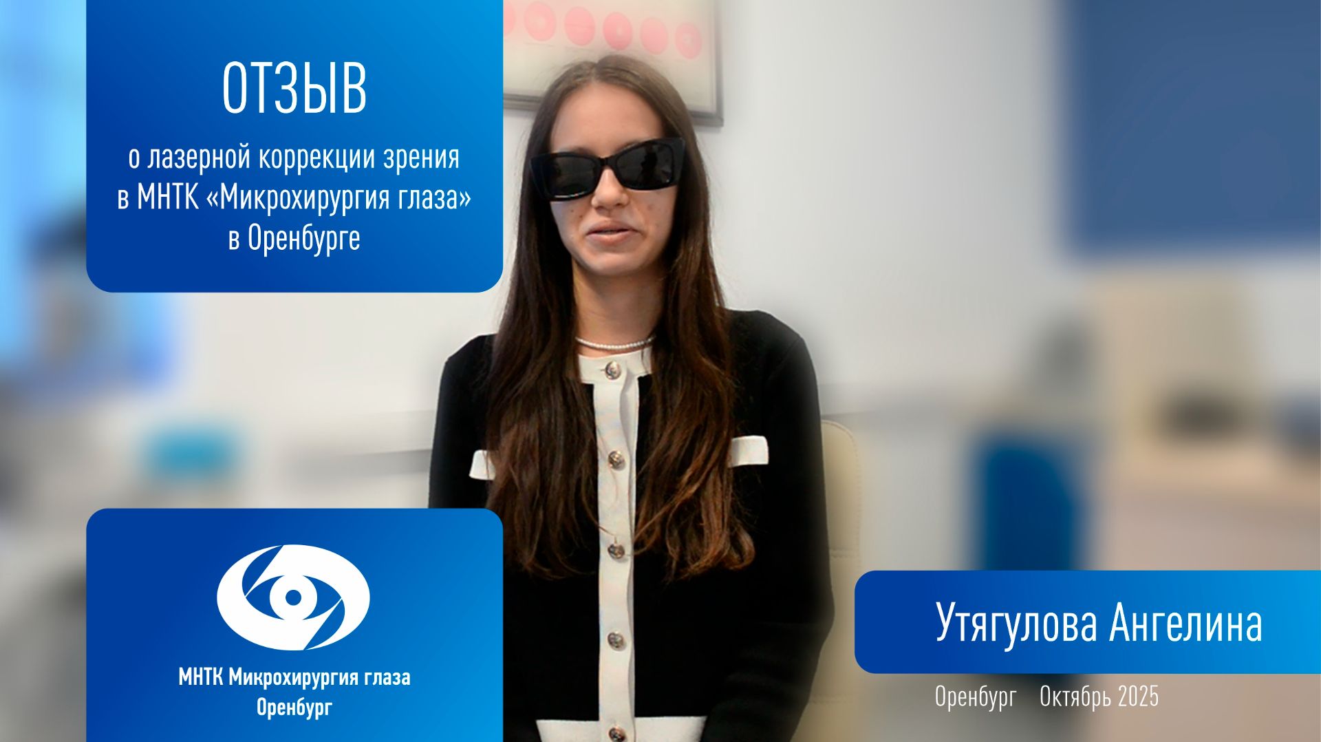 Отзыв о лазерной коррекции зрения в МНТК Микрохирургия глаза в Оренбурге Утягулова