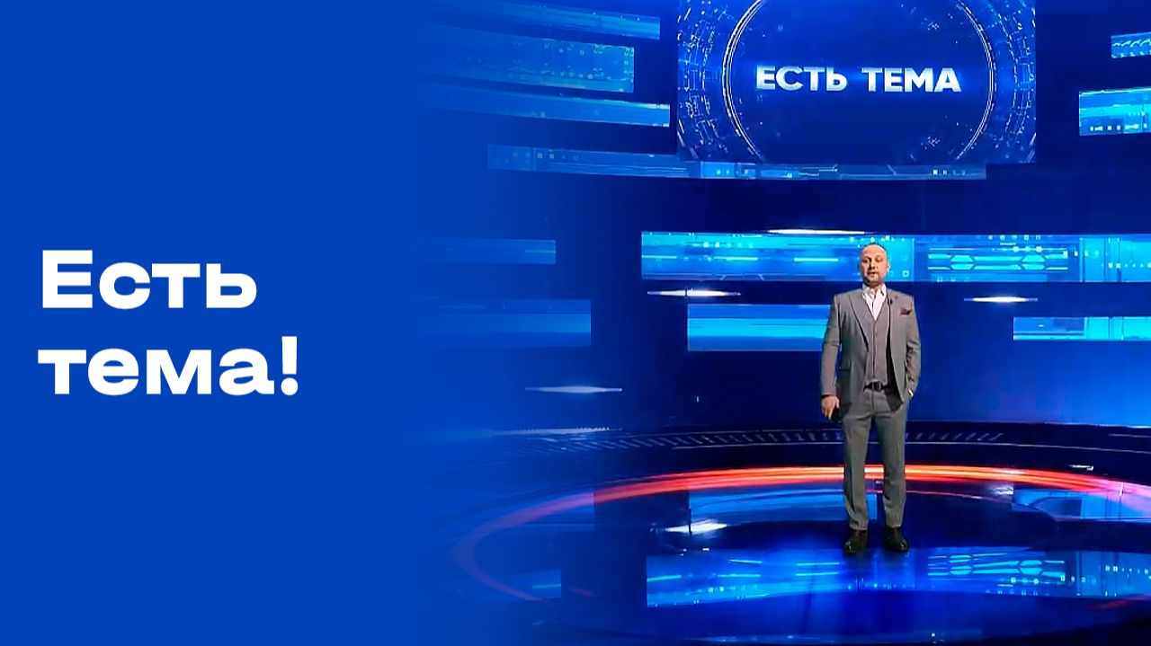 «Есть тема!». Выпуск №44 от 20.03.2026