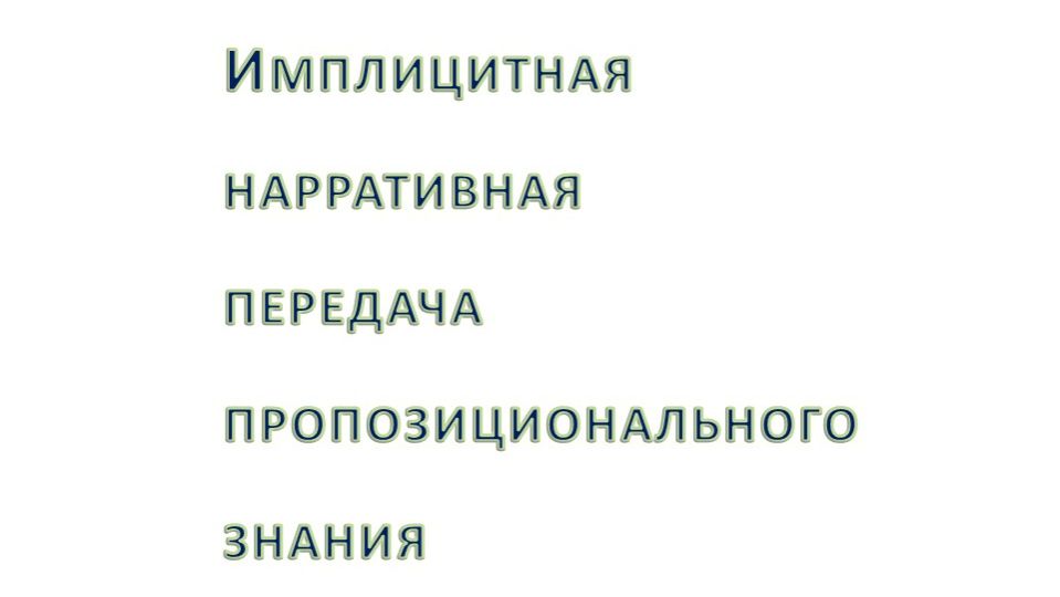 Павел Бутаков. Имплицитная нарративная передача пропозиционального знания