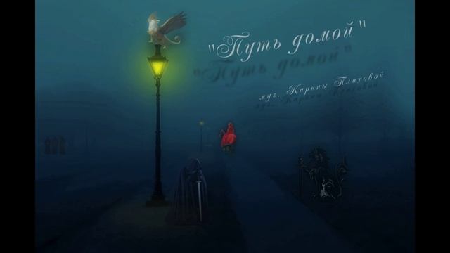 "Путь Домой" (Мелодия)