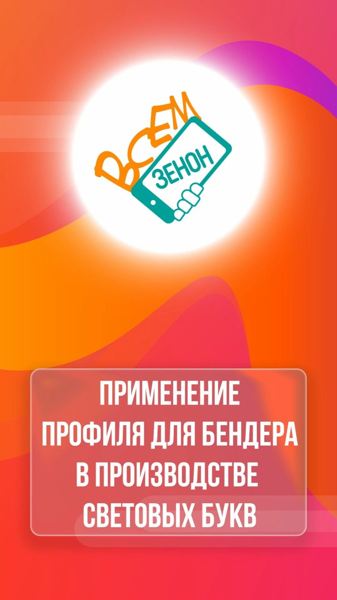 Применение профиля для бандера в производстве световых букв.