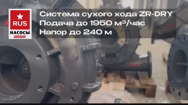 Насосы Zvezda RUS с системой сухого хода. Производительность до 1950 м3/час, напор до 240 метров