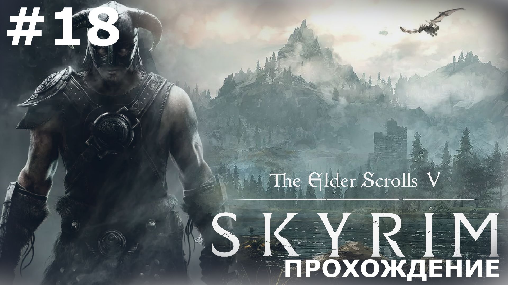 ИГРАЕМ В THE ELDER SCROLLS: SKYRIM | #18 КАК ВАМПИР ВАМПИРОВ ВЫГОНЯЛ