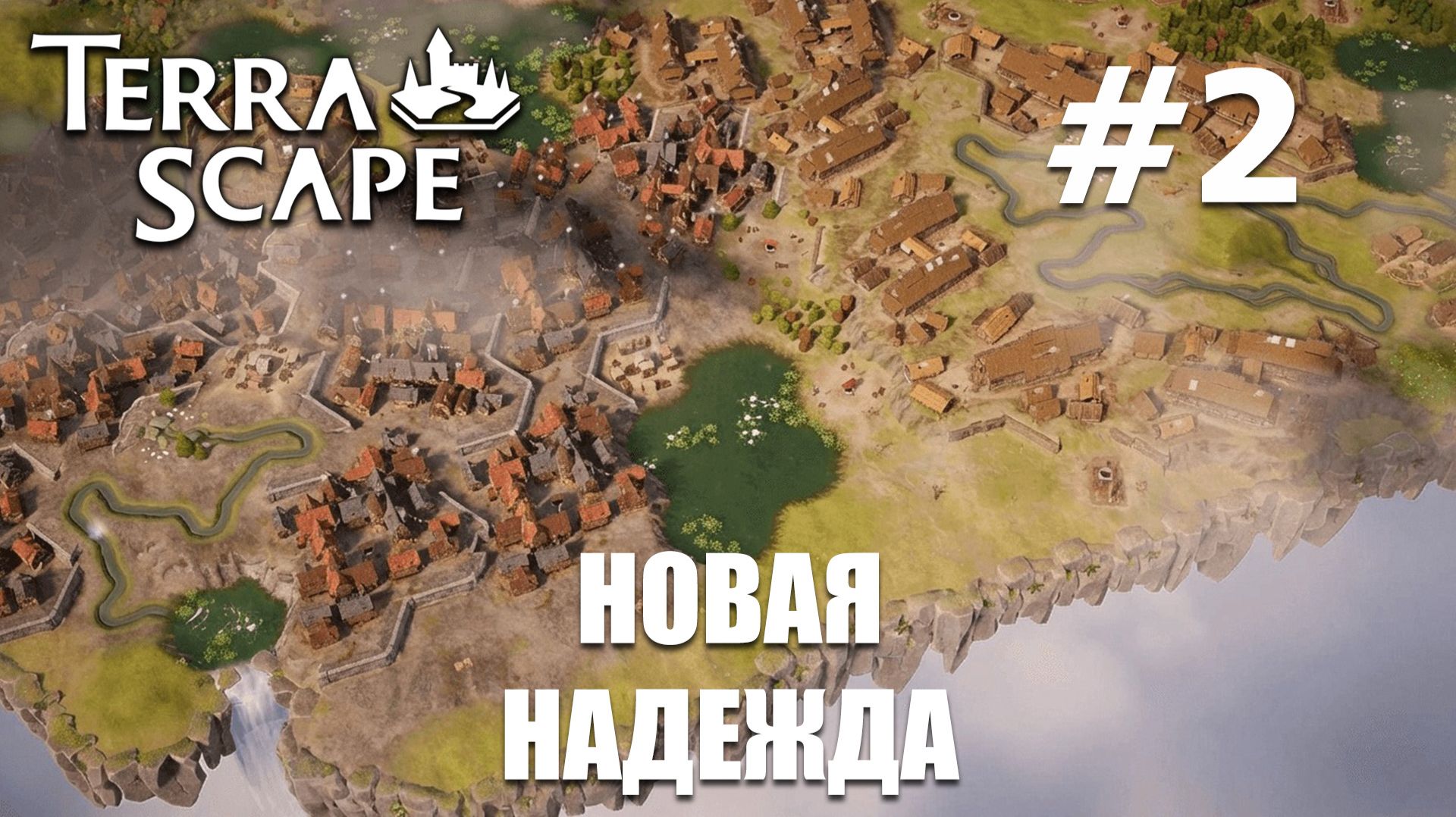 TerraScape #2 Новая надежда