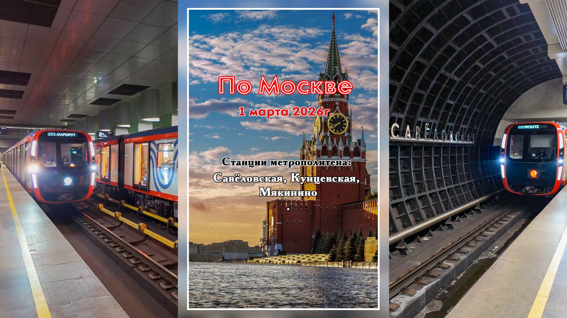 По Москве 2026.03.01 Across Moscow