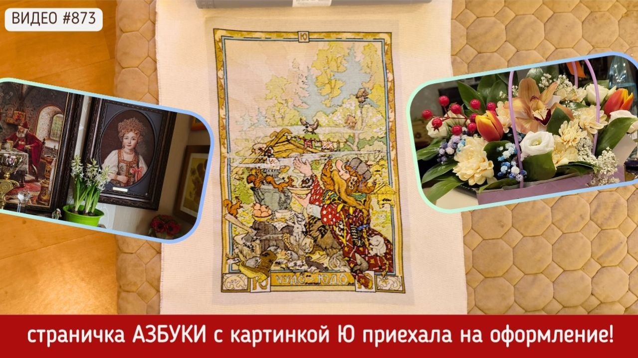 #873 Вышитая страничка Азбуки - картинка Ю приехала на оформление 💝📖💝