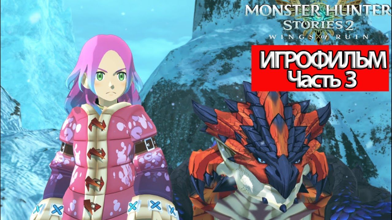 (3)ИГРОФИЛЬМ Monster Hunter Stories 2 Wings of Ruin ( русские субтитры) прохождение без комментариев