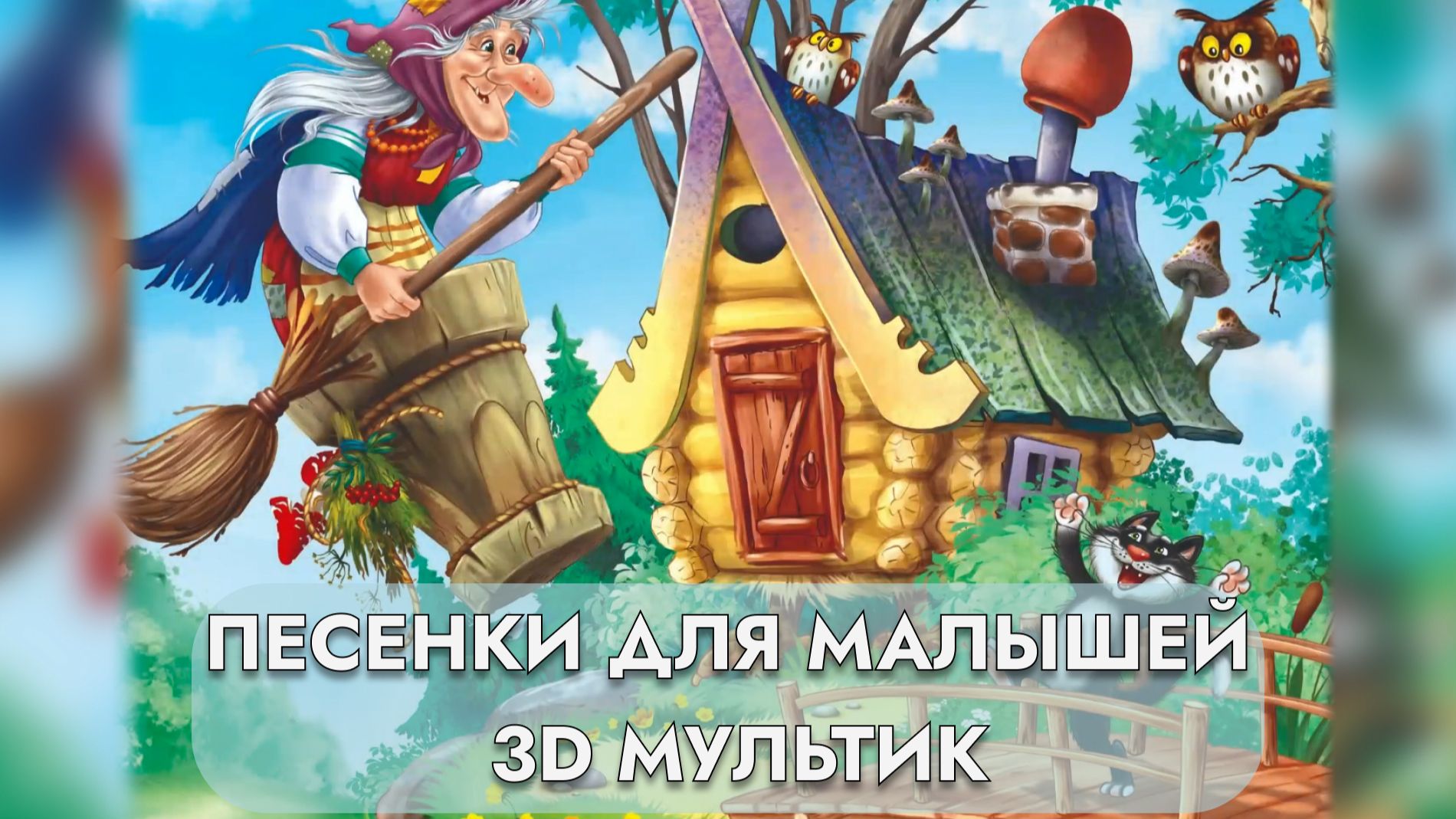 Детские песенки и потешки | Петушок золотой гребешок, Баба-Яга, Курочка | Мультики для малышей