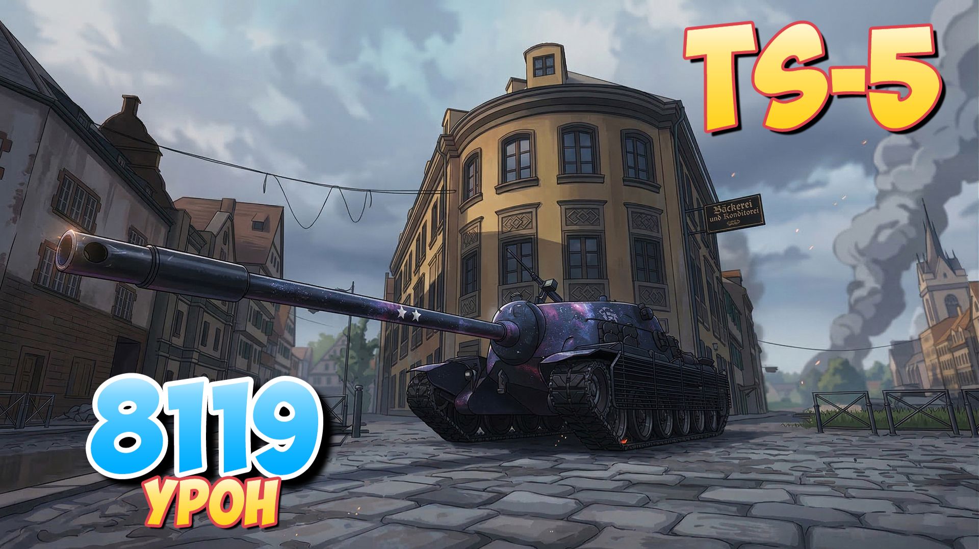 TS-5 - 8 Фрагов 8.1K Урона • Мир Танков