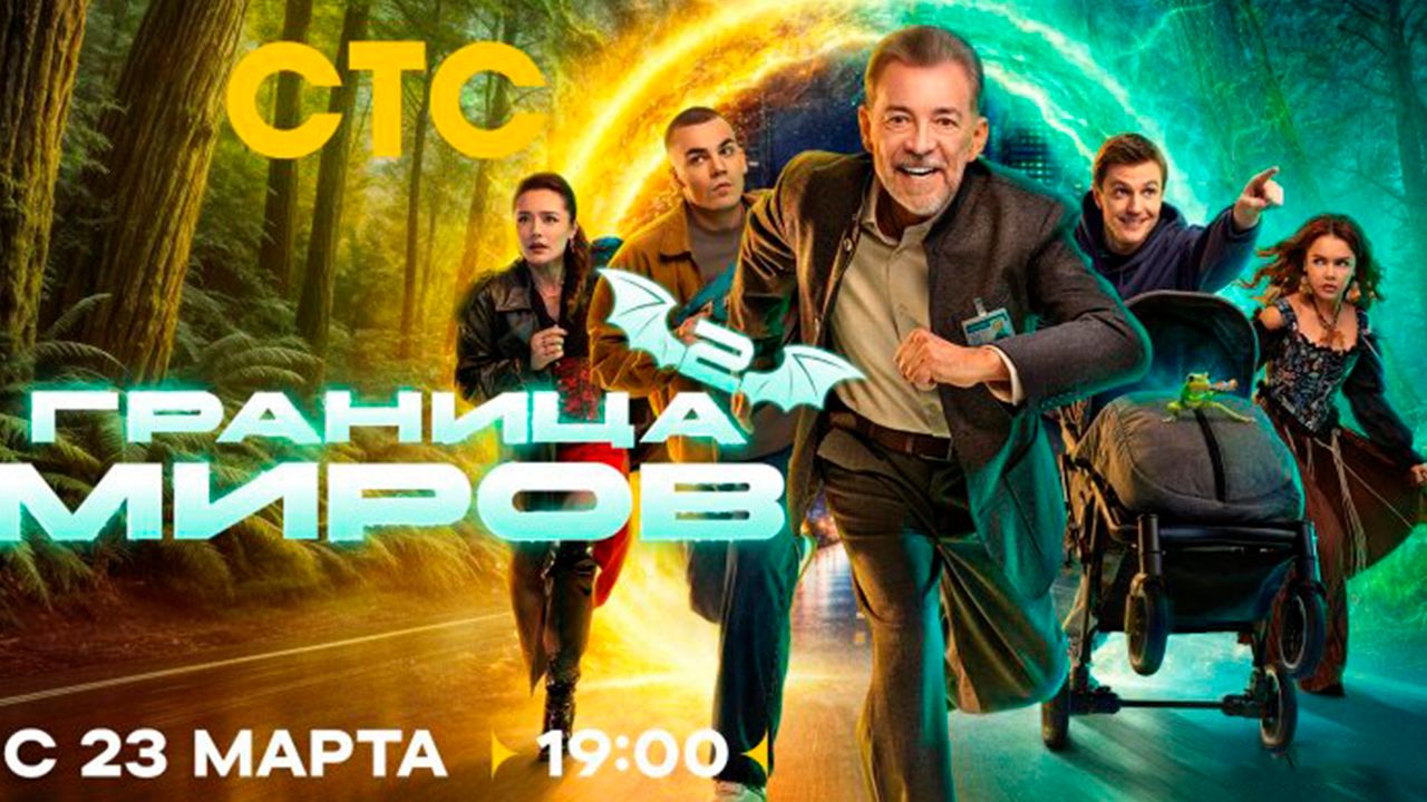 ≪Граница миров≫: премьера 2 сезона - 23 марта 2026 г. на "СТС" (тв-ролик)