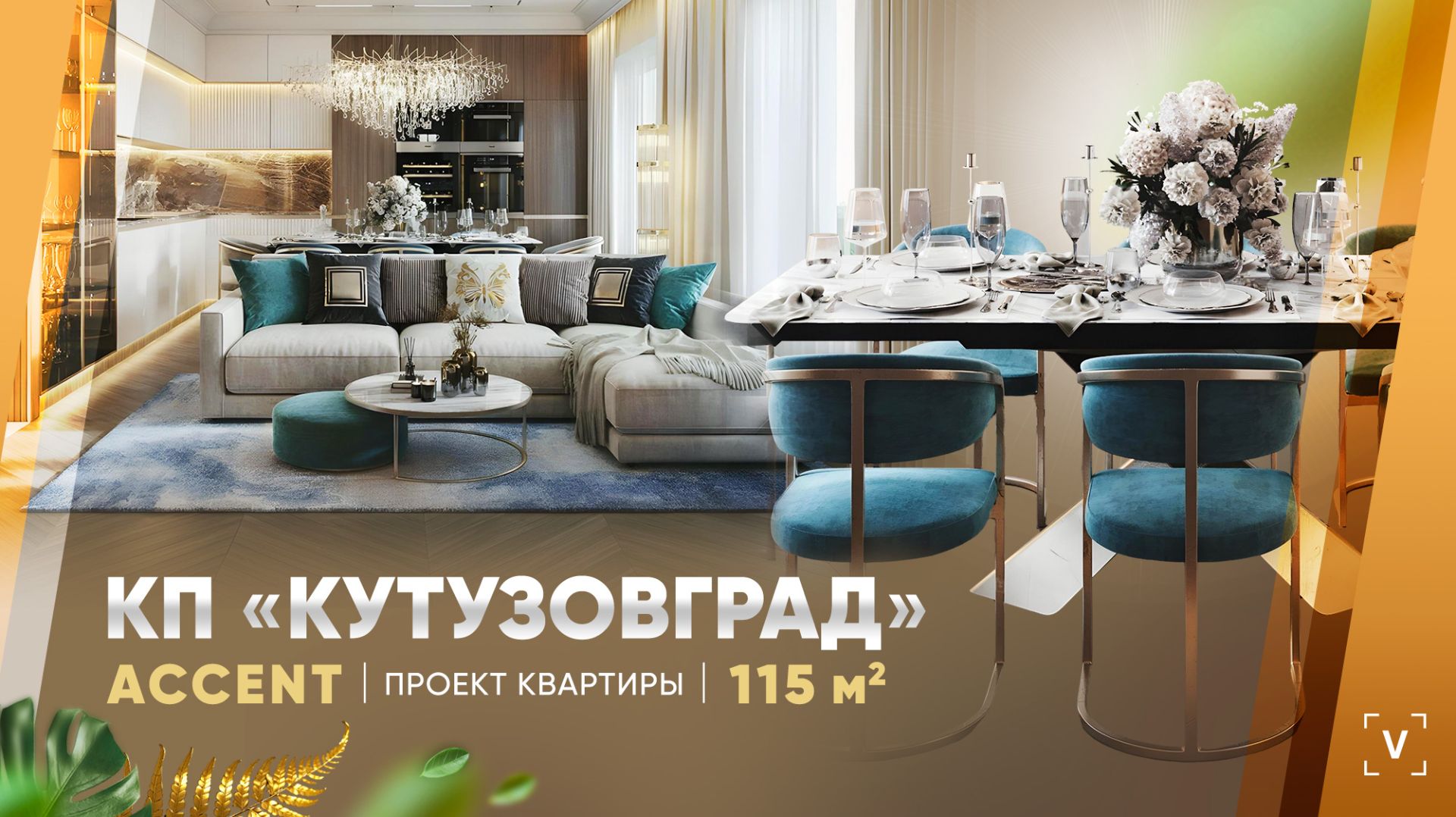 КВАРТИРА В ЖК “КУТУЗОВГРАД” (115 М2)