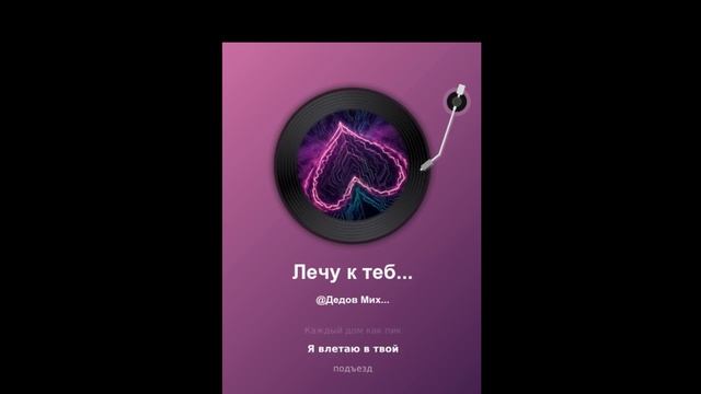 Я к тебе лечу