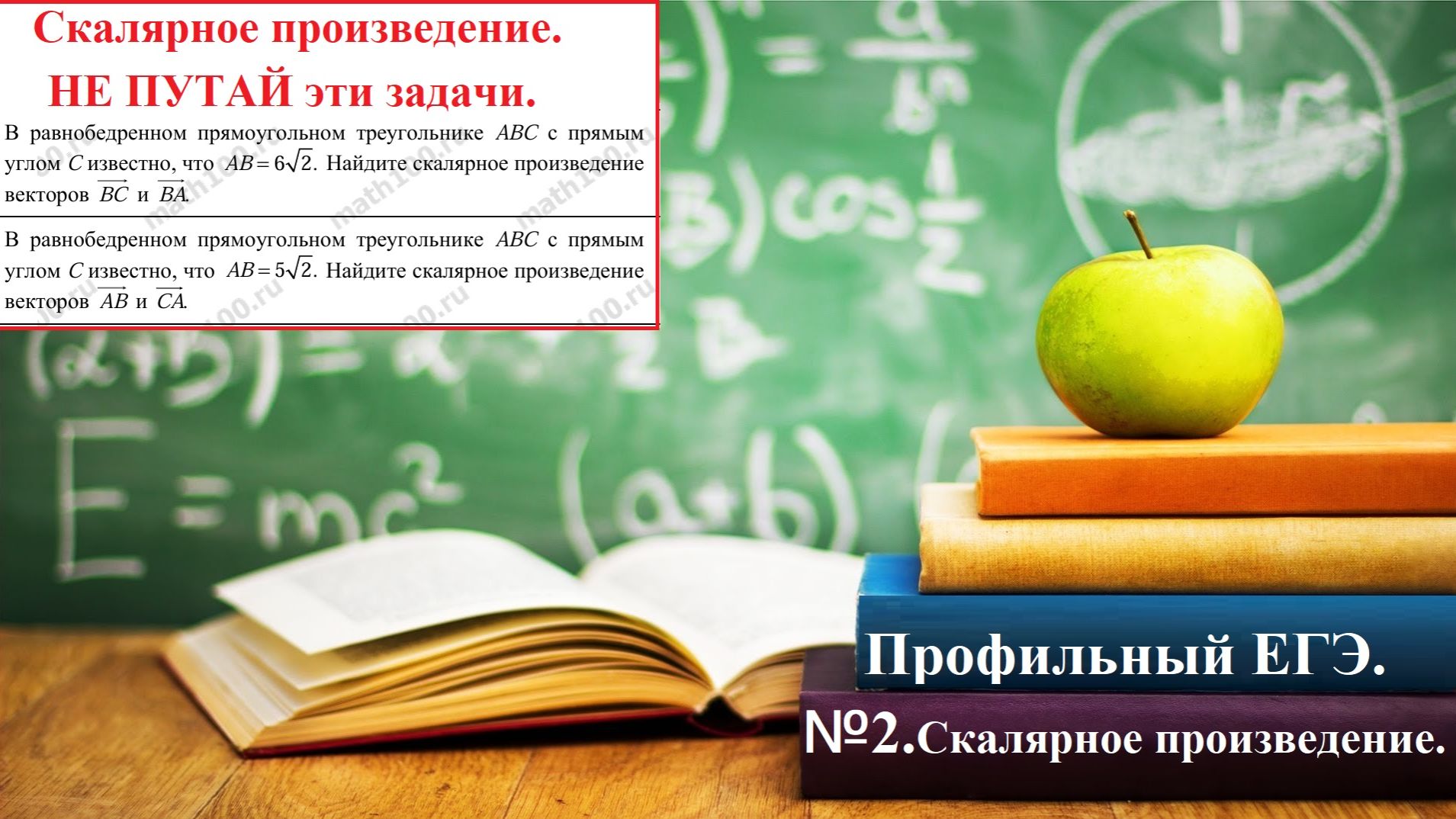 ПРОФИЛЬНЫЙ ЕГЭ 2026. № 2.Векторы.Скалярное произведение в равнобедренном,прямоугольном треугольнике.