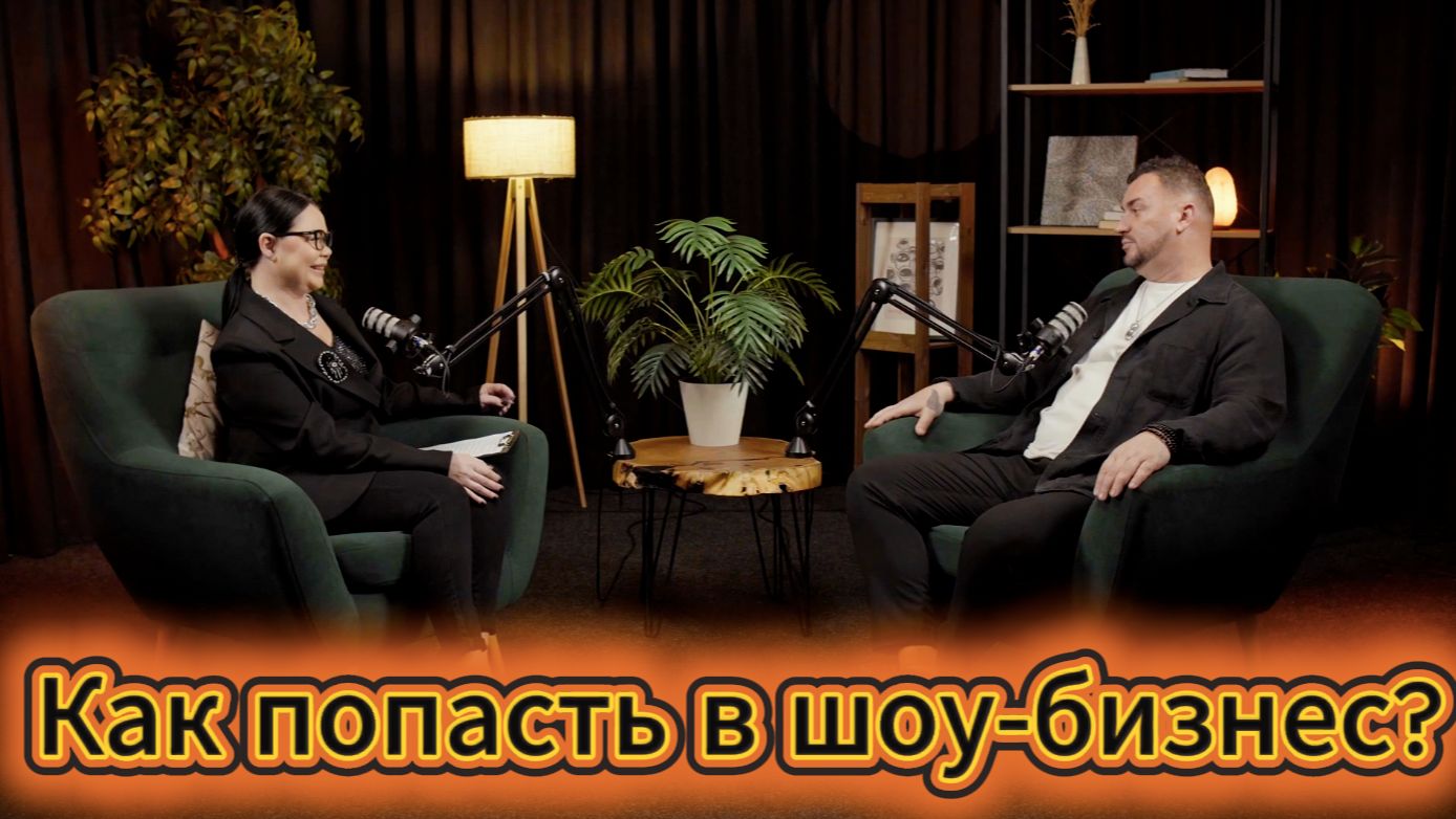 ✅КАК ПОПАСТЬ В ШОУ_БИЗНЕС. Интервью с Сергеем Дорошенко