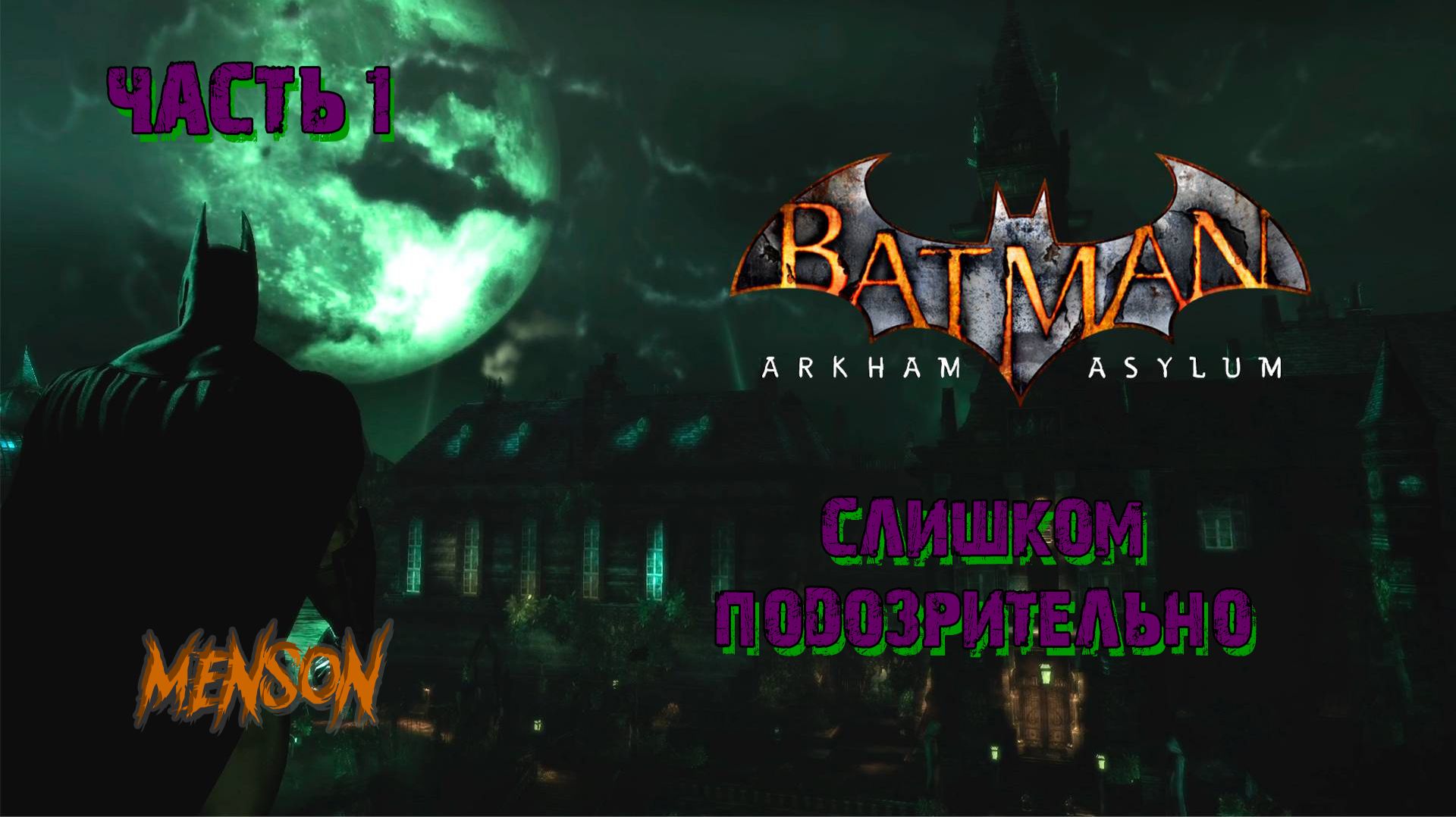 Отделение интенсивной терапии | Batman: Arkham Asylum (2009, PC, RUS) #1