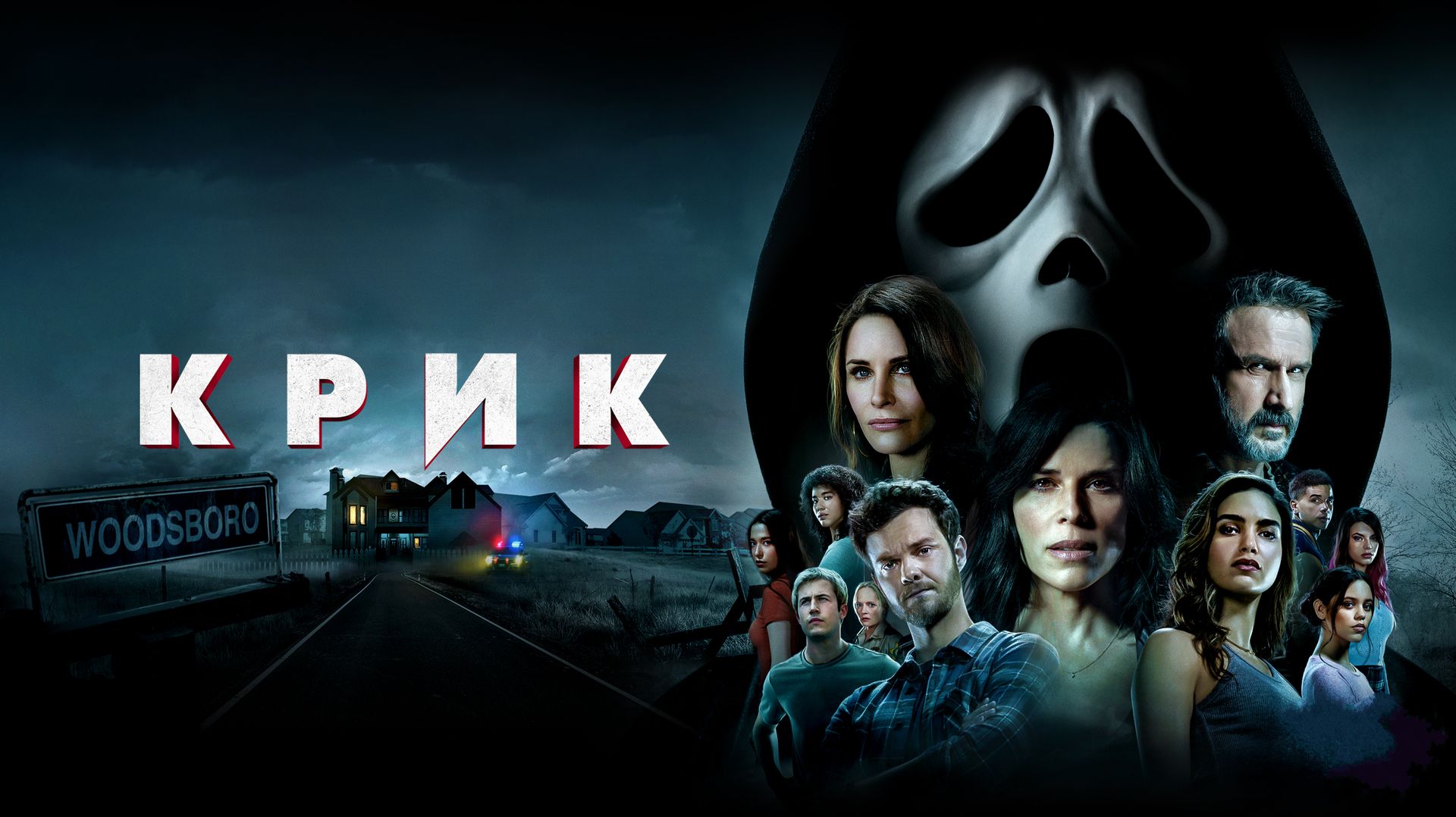 Крик (фильм 2022) / Scream