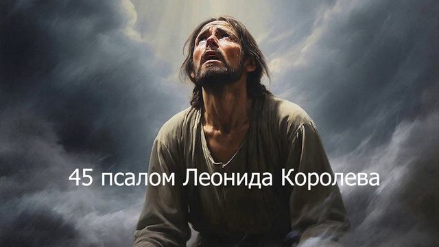 Молитва-крик о голосе Бога ко грешнику / 45 псалом Леонида Королева