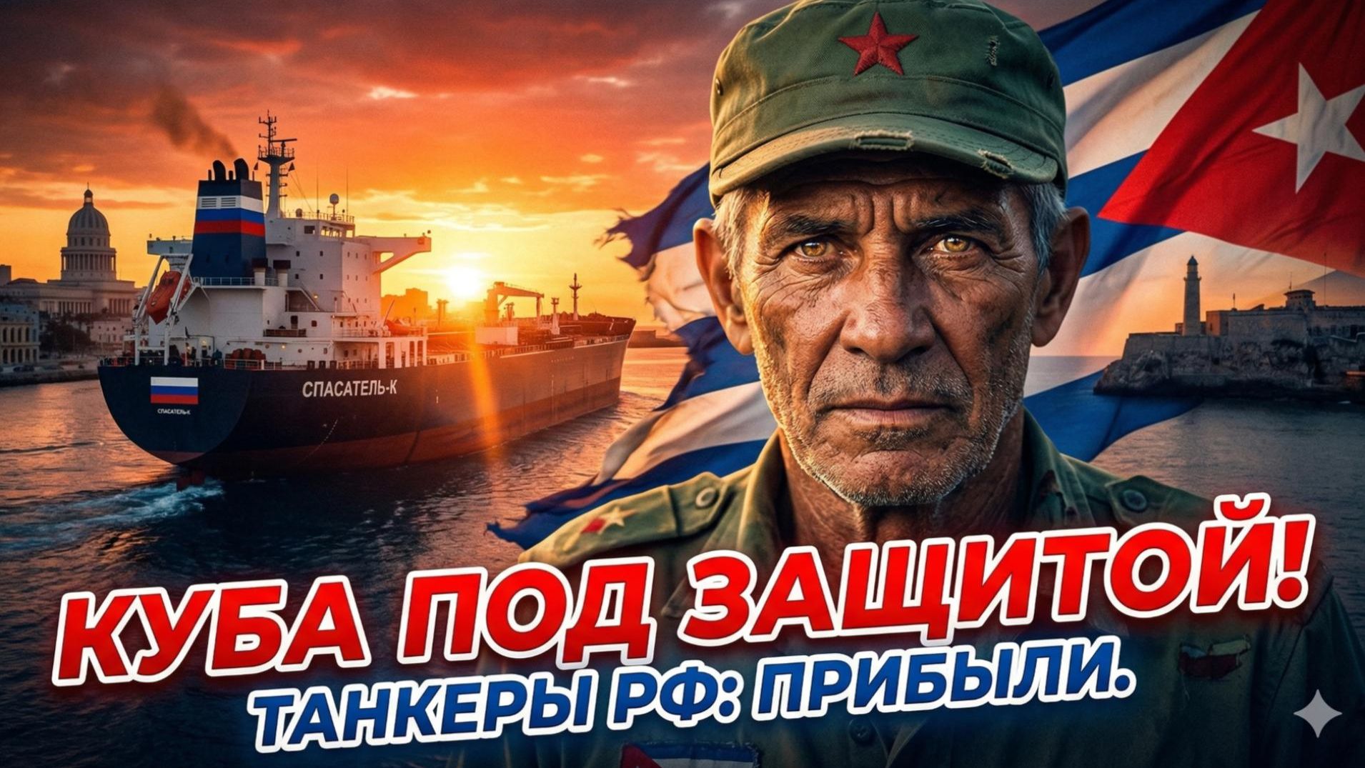 🔥Меркурис и Христофороу | Карибский кризис 2.0: как Россия бросает вызов США у берегов Кубы