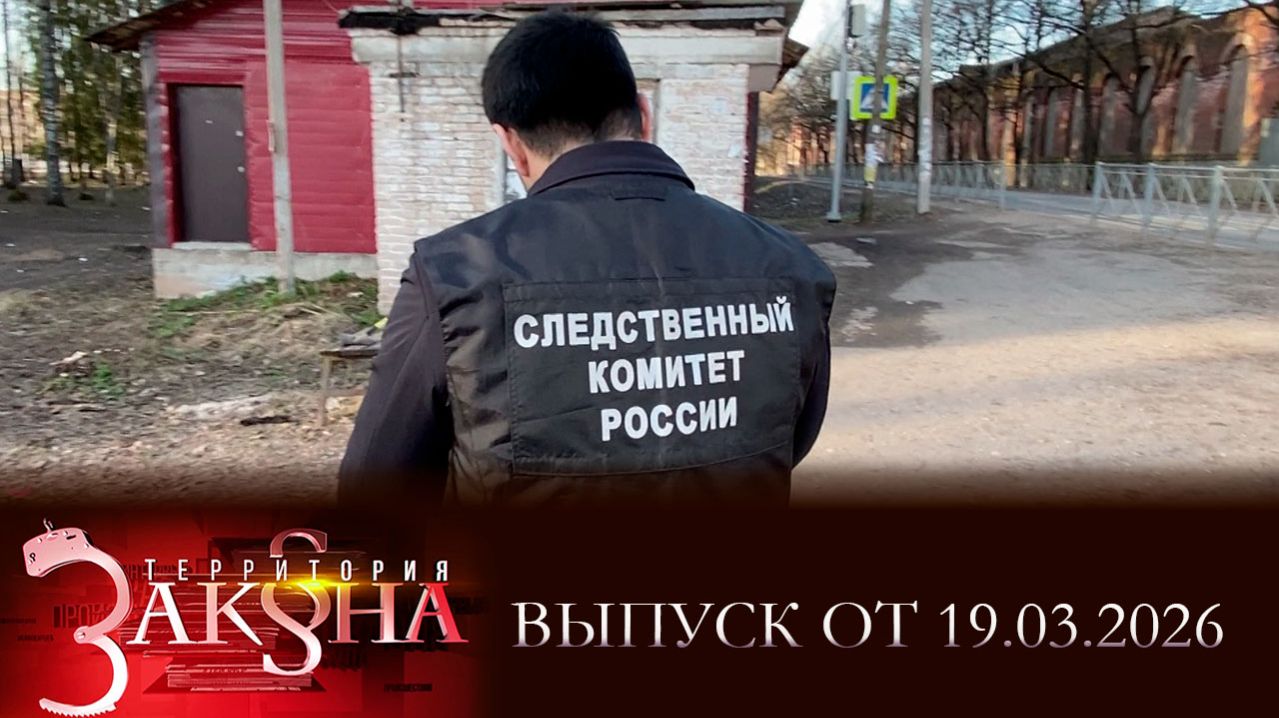 Дело экс-министра; стрелок из Новоселиц; нападение накануне 8 марта. Территория закона