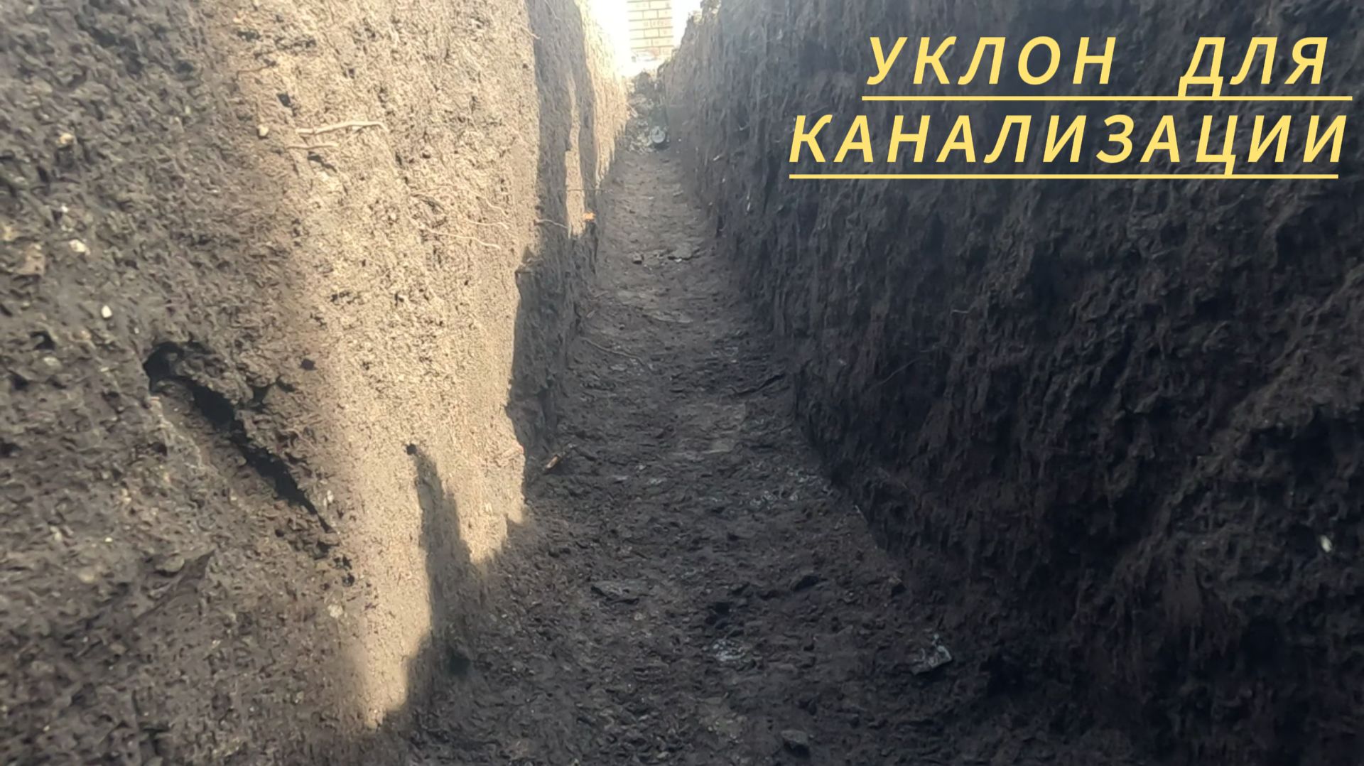Погреб под баней , ВОДА, КАНАЛИЗАЦИЯ . Промашка с уклоном