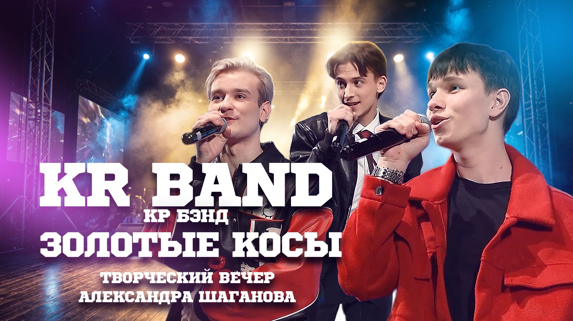 KR BAND - Золотые косы